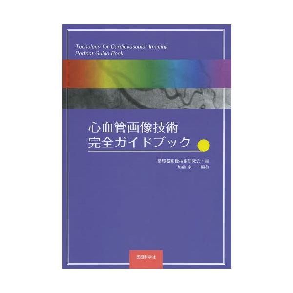【発売日：2014年03月28日】循環器画像技術研究会/編 加藤京一/編著/心血管画像技術完全ガイドブック、メディア：BOOK、発売日：2014/03、重量：752g、商品コード：NEOBK-1646570、JANコード/ISBNコード：9...