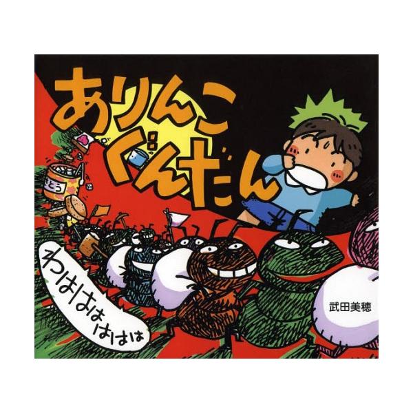 【発売日：2014年04月04日】武田美穂/作・絵/ありんこぐんだん わはははははは (武田美穂のえほん)、メディア：BOOK、発売日：2014/04、重量：340g、商品コード：NEOBK-1646608、JANコード/ISBNコード：9...