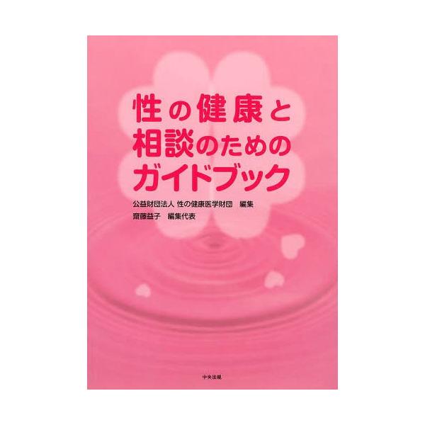 【発売日：2014年04月04日】性の健康医学財団/編集/性の健康と相談のためのガイドブック、メディア：BOOK、発売日：2014/04、重量：340g、商品コード：NEOBK-1646626、JANコード/ISBNコード：97848058...