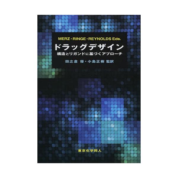 【発売日：2014年04月05日】KennethM.Merz Jr./編集 DagmarRinge/編集 CharlesH.Reynolds/編集 田之倉優/監訳 小島正樹/監訳/ドラッグデザイン 構造とリガンドに基づくアプローチ / 原タ...