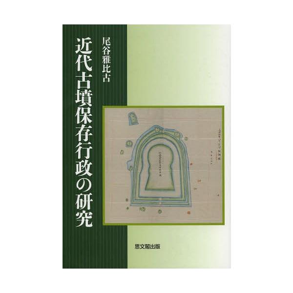 【発売日：2014年02月28日】尾谷雅比古/著/近代古墳保存行政の研究、メディア：BOOK、発売日：2014/02、重量：340g、商品コード：NEOBK-1646715、JANコード/ISBNコード：9784784217342