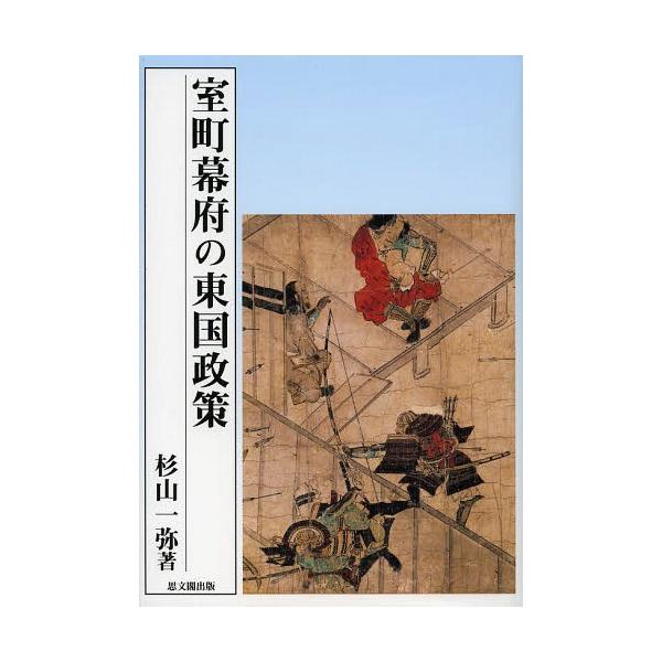 【発売日：2014年02月28日】杉山一弥/著/室町幕府の東国政策、メディア：BOOK、発売日：2014/02、重量：340g、商品コード：NEOBK-1646731、JANコード/ISBNコード：9784784217397