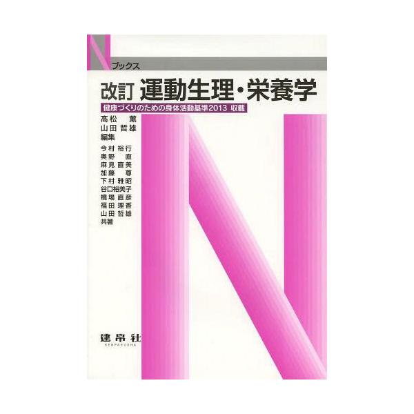 【発売日：2014年03月28日】高松薫/編集 山田哲雄/編集 今村裕行/〔ほか〕共著/運動生理・栄養学 (Nブックス)、メディア：BOOK、発売日：2014/03、重量：340g、商品コード：NEOBK-1646750、JANコード/IS...