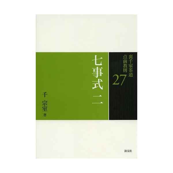 【発売日：2014年04月05日】千宗室/著/裏千家茶道点前教則 27、メディア：BOOK、発売日：2014/04、重量：340g、商品コード：NEOBK-1647065、JANコード/ISBNコード：9784473039279