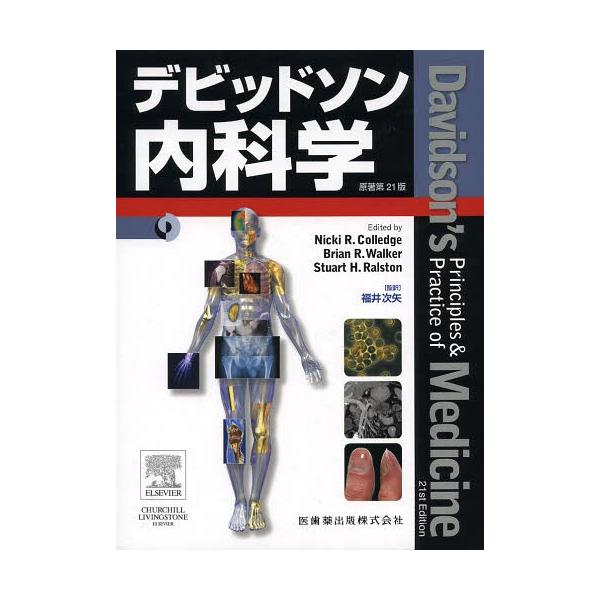 【発売日：2014年03月28日】NickiR.Colledge/原著編 BrianR.Walker/原著編 StuartH.Ralston/原著編 福井次矢/監訳/デビッドソン内科学 / 原タイトル:Davidson’s Principl...