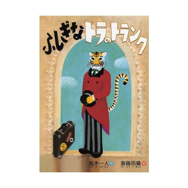 【発売日：2014年04月04日】風木一人/作 斎藤雨梟/絵/ふしぎなトラのトランク (おはなしのくに)、メディア：BOOK、発売日：2014/04、重量：340g、商品コード：NEOBK-1647181、JANコード/ISBNコード：97...