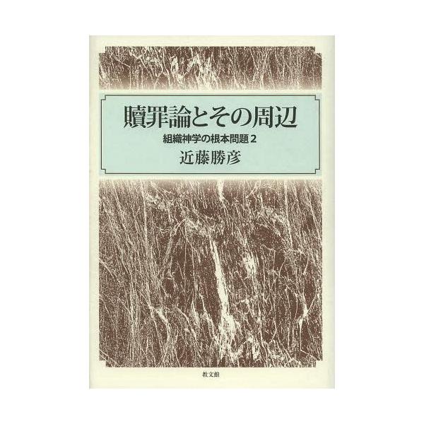 【発売日：2014年03月28日】近藤勝彦/著/贖罪論とその周辺 組織神学の根本問題 2、メディア：BOOK、発売日：2014/03、重量：340g、商品コード：NEOBK-1647201、JANコード/ISBNコード：9784764273801