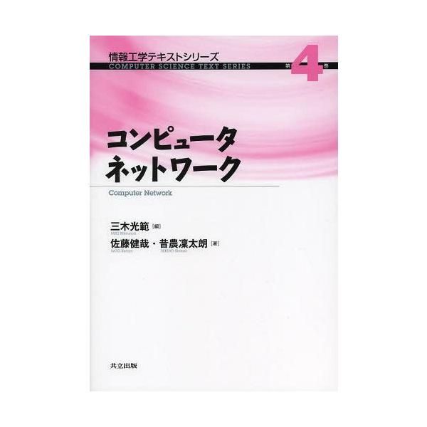 【発売日：2014年04月05日】三木光範/編 佐藤健哉/著 昔農凜太朗/著/コンピュータネットワーク (情報工学テキストシリーズ)、メディア：BOOK、発売日：2014/04、重量：540g、商品コード：NEOBK-1647463、JAN...