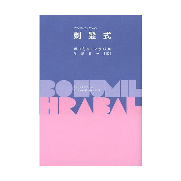 【発売日：2014年03月28日】ボフミル・フラバル/著 阿部賢一/訳/剃髪式 / 原タイトル:POST I INY (フラバル・コレクション)、メディア：BOOK、発売日：2014/03、重量：242g、商品コード：NEOBK-16474...