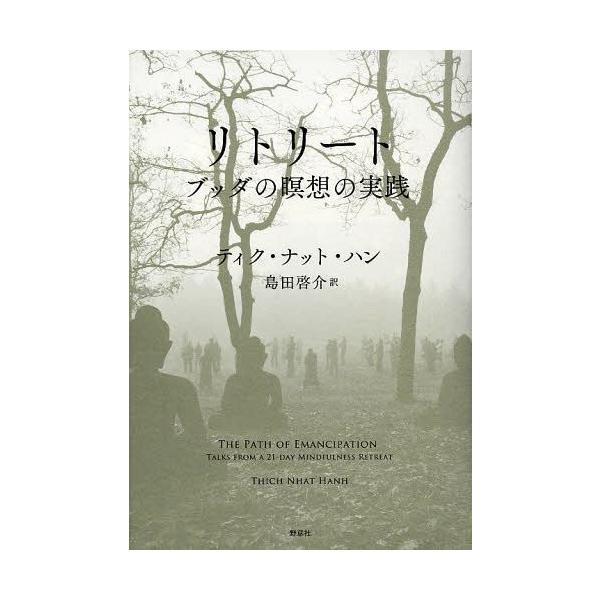 【発売日：2014年04月06日】ティク・ナット・ハン/著 島田啓介/訳/リトリート ブッダの瞑想の実践 / 原タイトル:The Path of Emancipation、メディア：BOOK、発売日：2014/04、重量：340g、商品コー...