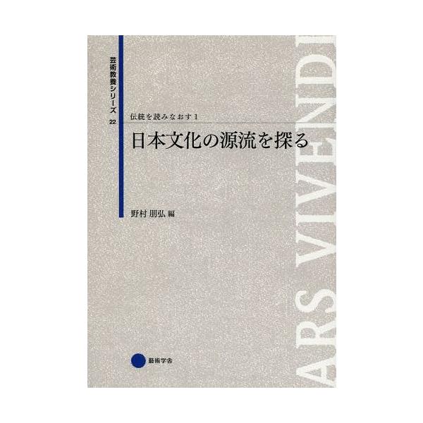 【発売日：2014年04月05日】野村朋弘/編/伝統を読みなおす 1 (芸術教養シリーズ)、メディア：BOOK、発売日：2014/04、重量：279g、商品コード：NEOBK-1647881、JANコード/ISBNコード：978434495...