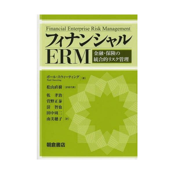【発売日：2014年03月28日】ポール・スウィーティング/著 松山直樹/訳代表 乾孝治/〔ほか〕訳/フィナンシャルERM 金融・保険の統合的リスク管理 / 原タイトル:FINANCIAL ENTERPRISE RISK MANAGEMEN...