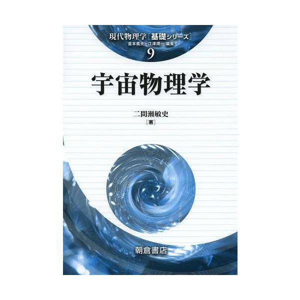 【発売日：2014年03月28日】二間瀬敏史/著/宇宙物理学 (現代物理学〈基礎シリーズ〉)、メディア：BOOK、発売日：2014/03、重量：340g、商品コード：NEOBK-1647889、JANコード/ISBNコード：97842541...