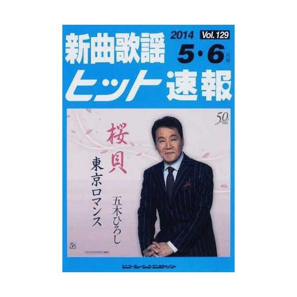 【発売日：2014年04月28日】ブレンデュース/楽譜 新曲歌謡ヒット速報 129、メディア：BOOK、発売日：2014/04、重量：340g、商品コード：NEOBK-1648110、JANコード/ISBNコード：9784401734177