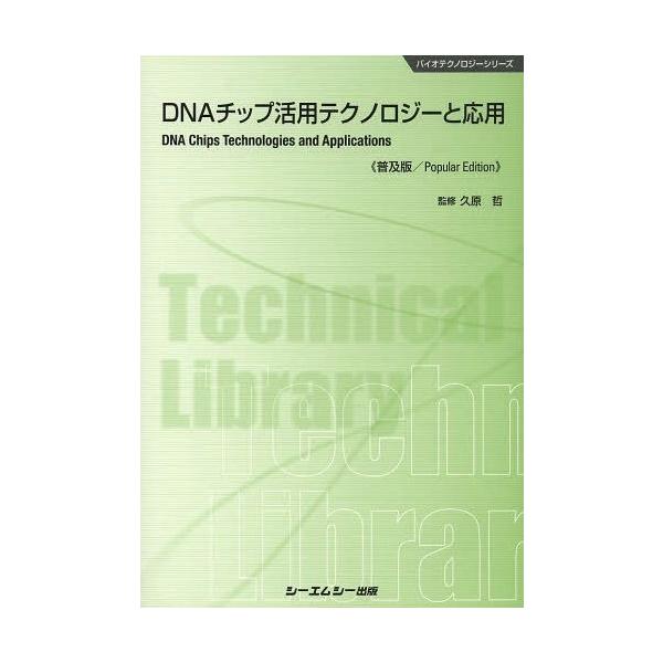 【発売日：2014年04月29日】久原哲/監修/DNAチップ活用テクノロジーと応用 普及版 (バイオテクノロジーシリーズ)、メディア：BOOK、発売日：2014/04、重量：340g、商品コード：NEOBK-1648152、JANコード/I...