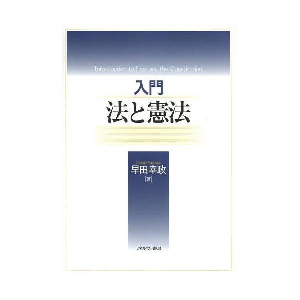 【発売日：2014年04月19日】早田幸政/著/入門法と憲法、メディア：BOOK、発売日：2014/04、重量：340g、商品コード：NEOBK-1648244、JANコード/ISBNコード：9784623070398