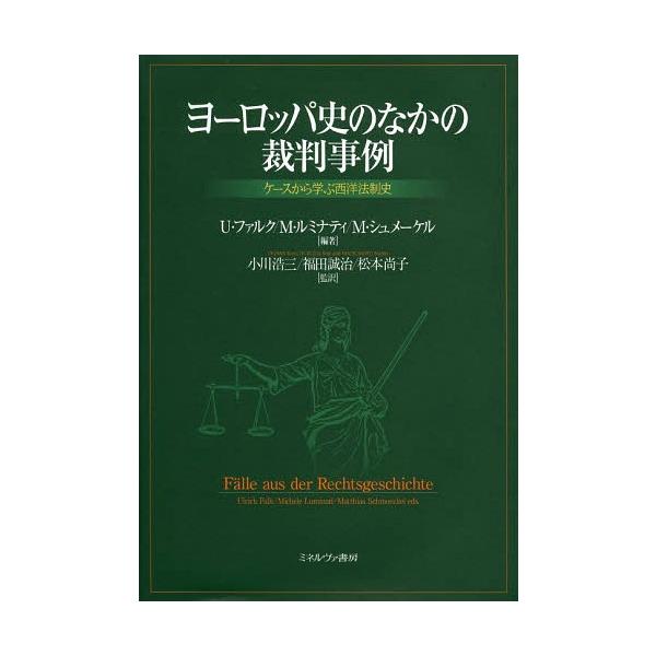 【発売日：2014年04月14日】U・ファルク/編著 M・ルミナティ/編著 M・シュメーケル/編著 小川浩三/監訳 福田誠治/監訳 松本尚子/監訳/ヨーロッパ史のなかの裁判事例 ケースから学ぶ西洋法制史 / 原タイトル:Falle aus ...