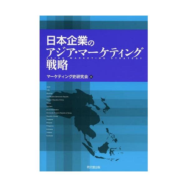 【発売日：2014年04月07日】マーケティング史研究会/編/日本企業のアジア・マーケティング戦略 (マーケティング史研究会実践史シリーズ)、メディア：BOOK、発売日：2014/04、重量：340g、商品コード：NEOBK-1648286...