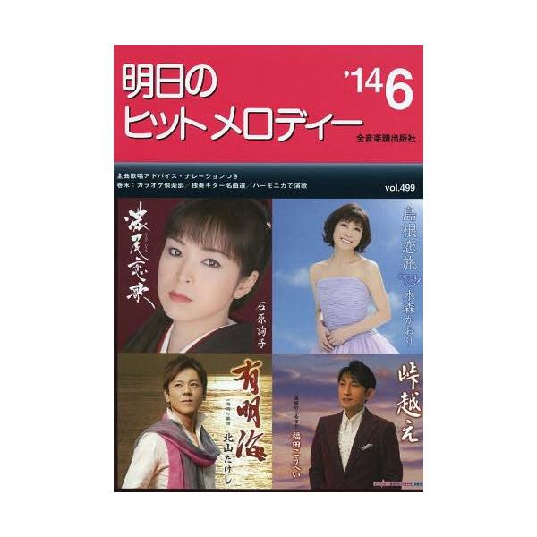 【発売日：2014年04月22日】全音楽譜出版社/楽譜 明日のヒットメロディー ’14 6 (新曲情報)、メディア：BOOK、発売日：2014/04、重量：340g、商品コード：NEOBK-1648296、JANコード/ISBNコード：97...