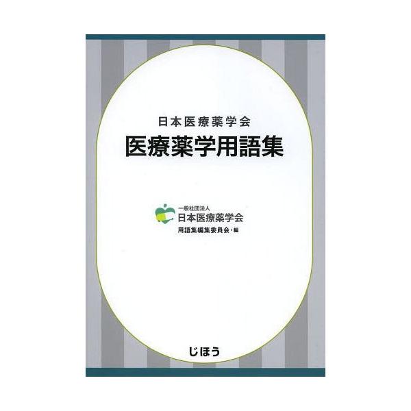 【発売日：2014年03月28日】日本医療薬学会用語集編集委員会/編/医療薬学用語集 日本医療薬学会、メディア：BOOK、発売日：2014/03、重量：340g、商品コード：NEOBK-1648306、JANコード/ISBNコード：9784...