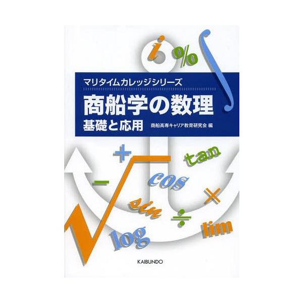 【発売日：2014年04月11日】商船高専キャリア教育研究会/編/商船学の数理 基礎と応用 (マリタイムカレッジシリーズ)、メディア：BOOK、発売日：2014/04、重量：340g、商品コード：NEOBK-1648328、JANコード/I...