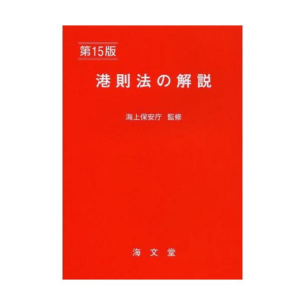 【発売日：2014年04月28日】海上保安庁/監修 海上交通法令研究会/編/港則法の解説、メディア：BOOK、発売日：2014/04、重量：340g、商品コード：NEOBK-1648329、JANコード/ISBNコード：9784303376109