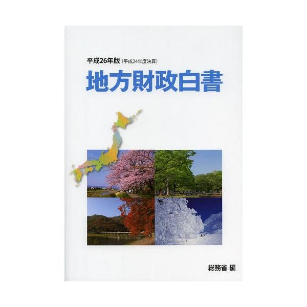 【発売日：2014年04月28日】総務省/編/地方財政白書 平成26年版、メディア：BOOK、発売日：2014/04、重量：340g、商品コード：NEOBK-1648359、JANコード/ISBNコード：9784905427698