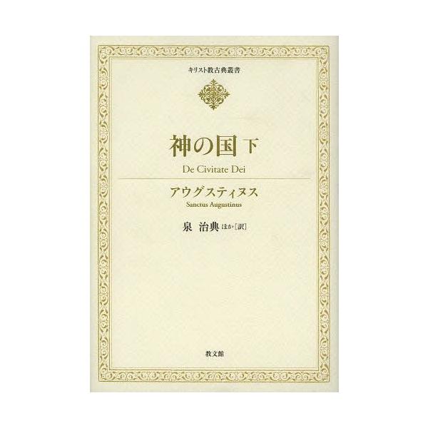 【発売日：2014年03月28日】アウグスティヌス/〔著〕 泉治典/ほか訳/神の国 下 / 原タイトル:La Cite de Dieu (キリスト教古典叢書)、メディア：BOOK、発売日：2014/03、重量：340g、商品コード：NEOB...