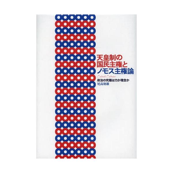 【発売日：2014年03月28日】尾高朝雄/著/天皇制の国民主権とノモス主権論 政治の究極は力か理念か、メディア：BOOK、発売日：2014/03、重量：340g、商品コード：NEOBK-1648418、JANコード/ISBNコード：978...