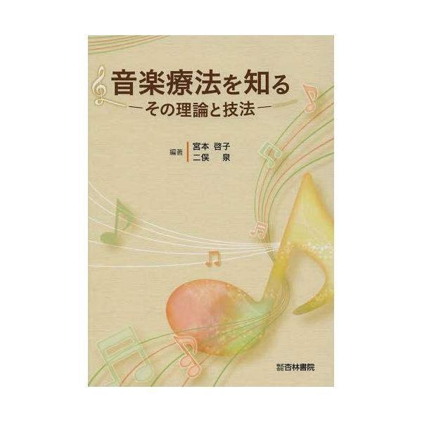 【発売日：2014年04月24日】宮本啓子/編著 二俣泉/編著/音楽療法を知る その理論と技法、メディア：BOOK、発売日：2014/04、重量：415g、商品コード：NEOBK-1648502、JANコード/ISBNコード：9784764...