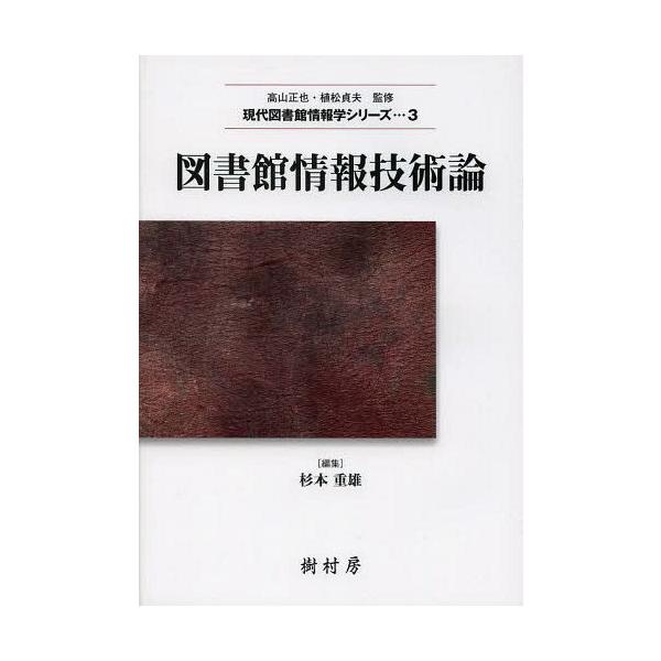 【発売日：2014年03月28日】杉本重雄/編集 杉本重雄/著代表/図書館情報技術論 (現代図書館情報学シリーズ)、メディア：BOOK、発売日：2014/03、重量：307g、商品コード：NEOBK-1648531、JANコード/ISBNコ...