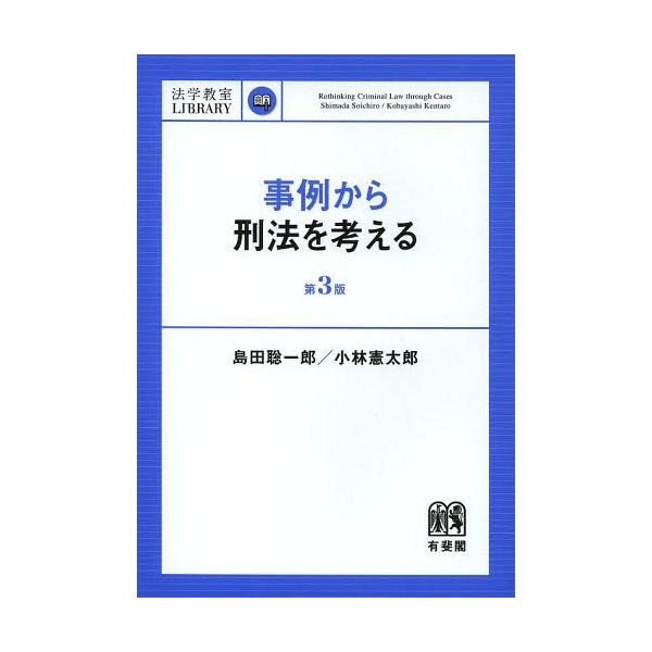 【発売日：2014年04月07日】島田聡一郎/著 小林憲太郎/著/事例から刑法を考える (法学教室LIBRARY)、メディア：BOOK、発売日：2014/04、重量：340g、商品コード：NEOBK-1648547、JANコード/ISBNコ...
