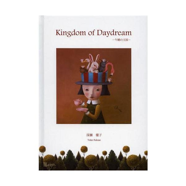 【発売日：2014年03月28日】深瀬優子/著 種村品麻/監修/Kingdom of Daydream 午睡の王国 (TH ART Series)、メディア：BOOK、発売日：2014/03、重量：274g、商品コード：NEOBK-1648...