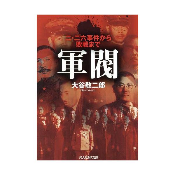 【発売日：2014年05月23日】大谷敬二郎/著/軍閥 二・二六事件から敗戦まで (光人社NF文庫)、メディア：BOOK、発売日：2014/05、重量：150g、商品コード：NEOBK-1648955、JANコード/ISBNコード：9784...