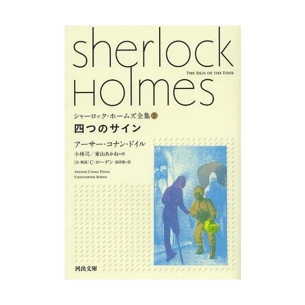 【発売日：2014年05月06日】アーサー・コナン・ドイル/著 小林司/訳 東山あかね/訳/シャーロック・ホームズ全集 2 / 原タイトル:The Sign of the Four (河出文庫)、メディア：BOOK、発売日：2014/05、...