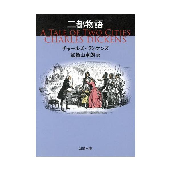【発売日：2014年05月28日】チャールズ・ディケンズ/〔著〕 加賀山卓朗/訳/二都物語 / 原タイトル:A TALE OF TWO CITIES (新潮文庫)、メディア：BOOK、発売日：2014/05、重量：150g、商品コード：NE...