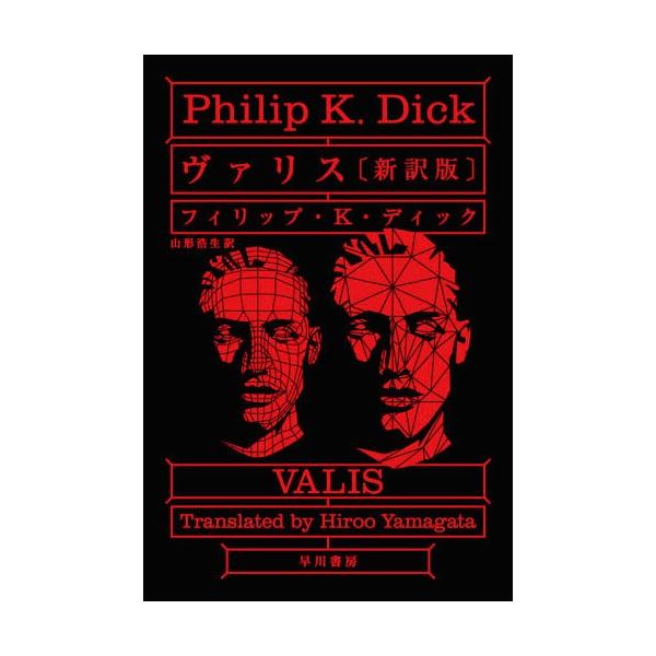 【発売日：2014年05月09日】フィリップ・K・ディック/著 山形浩生/訳/ヴァリス (ハヤカワ文庫 SF 1959 / 原タイトル:VALIS)、メディア：BOOK、発売日：2014/05、重量：253g、商品コード：NEOBK-164...