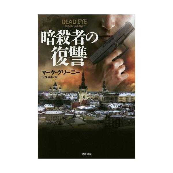 【発売日：2014年05月23日】マーク・グリーニー/著 伏見威蕃/訳/暗殺者の復讐 / 原タイトル:DEAD EYE (ハヤカワ文庫 NV 1307)、メディア：BOOK、発売日：2014/05、重量：150g、商品コード：NEOBK-1...