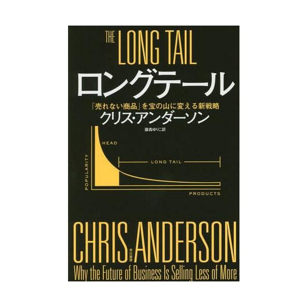 【発売日：2014年05月23日】クリス・アンダーソン/著 篠森ゆりこ/訳/ロングテール 「売れない商品」を宝の山に変える新戦略 / 原タイトル:THE LONG TAIL (ハヤカワ文庫 NF 408)、メディア：BOOK、発売日：201...