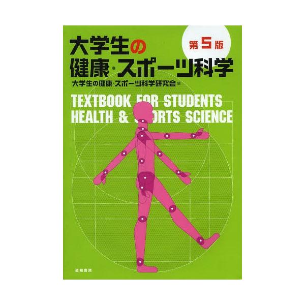 【発売日：2014年03月28日】大学生の健康・スポーツ科学研究会/編/大学生の健康・スポーツ科学、メディア：BOOK、発売日：2014/03、重量：517g、商品コード：NEOBK-1649591、JANコード/ISBNコード：97848...