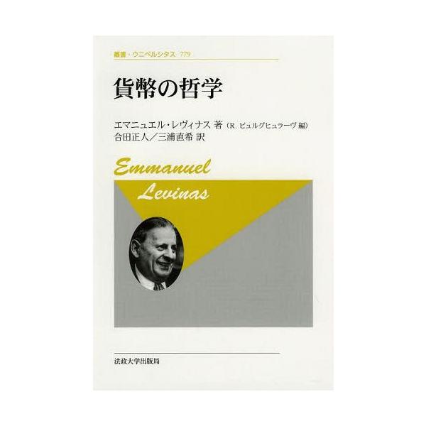 【発売日：2014年04月11日】エマニュエル・レヴィナス/著 ロジェ・ビュルグヒュラーヴ/編 合田正人/訳 三浦直希/訳/貨幣の哲学 新装版 / 原タイトル:EMMANUEL LEVINAS ET AL SOCIALITE DE L’AR...