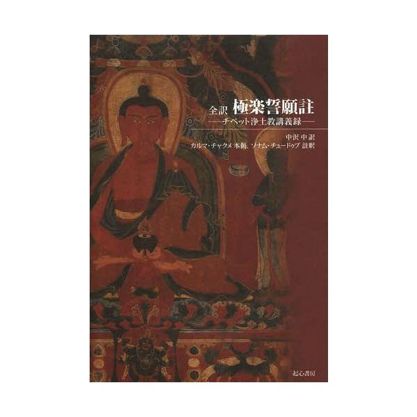 【発売日：2014年03月28日】中沢中/訳 カルマ・チャクメ/本偈 ソナム・チュードゥプ/註釈/全訳極楽誓願註 チベット浄土教講義録、メディア：BOOK、発売日：2014/03、重量：340g、商品コード：NEOBK-1649709、JA...