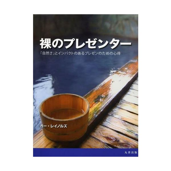 【発売日：2014年04月11日】ガー・レイノルズ/著 熊谷小百合/訳/裸のプレゼンター 「自然さ」とインパクトのあるプレゼンのための心得 / 原タイトル:THE NAKED PRESENTER、メディア：BOOK、発売日：2014/04、...