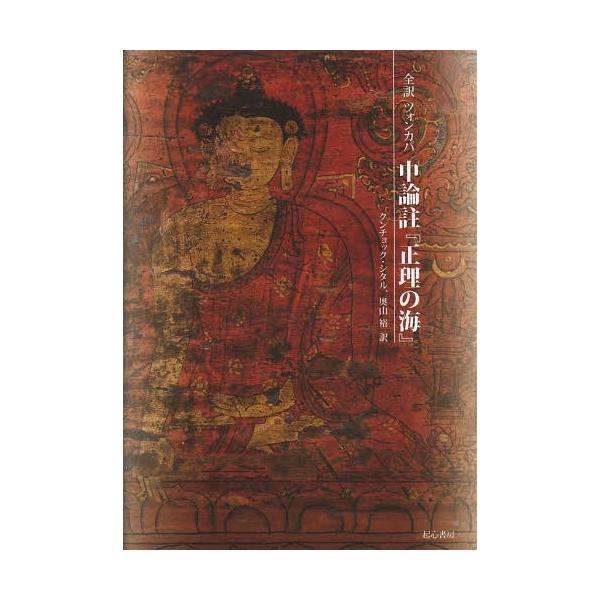【発売日：2014年03月28日】ツォンカパ/〔著〕 クンチョック・シタル/訳 奥山裕/訳/中論註『正理の海』 全訳、メディア：BOOK、発売日：2014/03、重量：340g、商品コード：NEOBK-1649755、JANコード/ISBN...