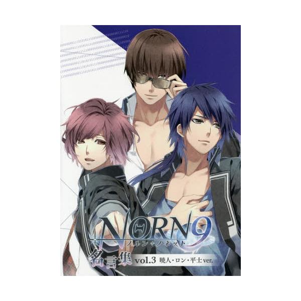 【発売日：2014年05月28日】一二三書房/NORN9ノルン+ノネット名言集 vol.3、メディア：BOOK、発売日：2014/05、重量：690g、商品コード：NEOBK-1649852、JANコード/ISBNコード：978489199...