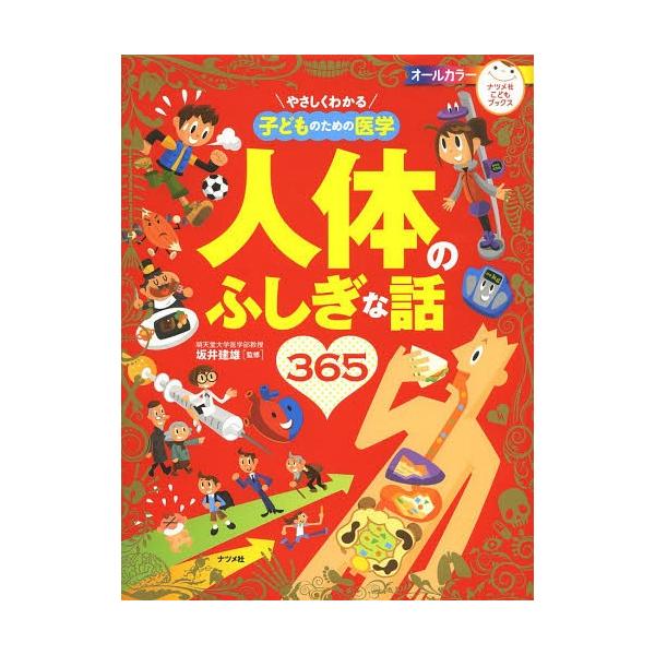 【発売日：2014年04月11日】坂井建雄/監修/やさしくわかる子どものための医学人体のふしぎな話365 (ナツメ社こどもブックス)、メディア：BOOK、発売日：2014/04、重量：340g、商品コード：NEOBK-1650804、JAN...