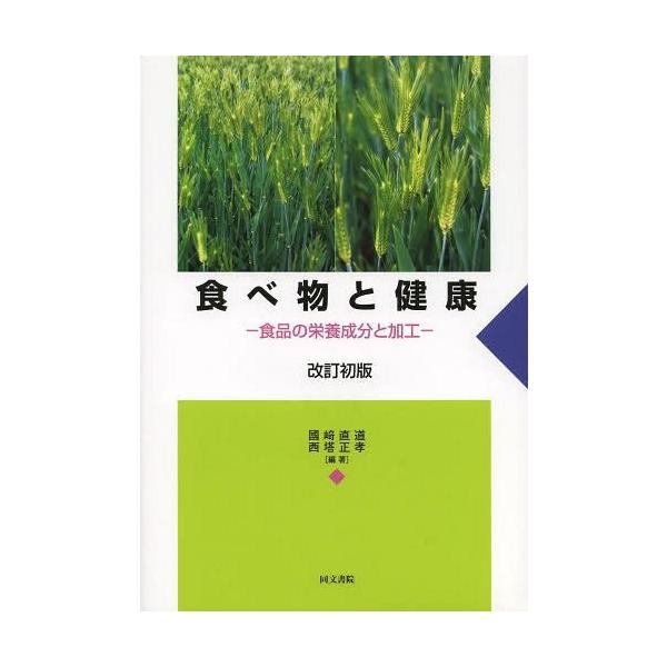 【発売日：2014年03月28日】國崎直道/編著 西塔正孝/編著 甲斐達男/〔ほか〕著/食べ物と健康 食品の栄養成分と加工、メディア：BOOK、発売日：2014/03、重量：540g、商品コード：NEOBK-1650839、JANコード/I...