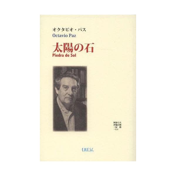 【発売日：2014年03月28日】オクタビオ・パス/著 伊藤昌輝/訳 三好勝/訳 阿波弓夫/訳 田村徳章/訳 松山彦蔵/訳 後藤丞希/訳/太陽の石 / 原タイトル:PIEDRA DE SOL、メディア：BOOK、発売日：2014/03、重量...