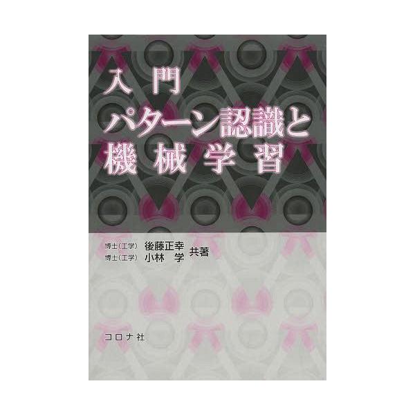 【発売日：2014年04月12日】後藤正幸/共著 小林学/共著/入門パターン認識と機械学習、メディア：BOOK、発売日：2014/04、重量：340g、商品コード：NEOBK-1650893、JANコード/ISBNコード：978433902...