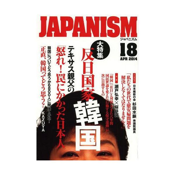 【発売日：2014年04月12日】青林堂/ジャパニズム 18、メディア：BOOK、発売日：2014/04、重量：200g、商品コード：NEOBK-1650909、JANコード/ISBNコード：9784792604905